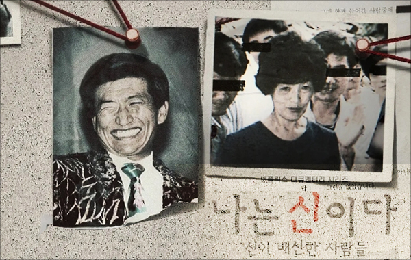 “JMS, 성폭행이 아니고 하나님 사랑이라며 여신도 가스라이팅”